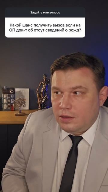 Какой шанс получить вызов, если на ОП отсутствуют сведения о рождении?