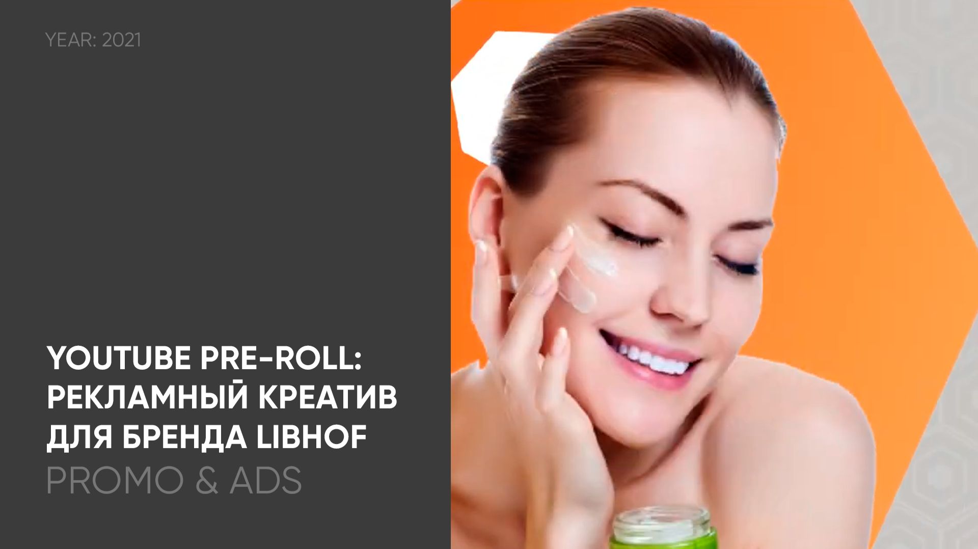 YouTube Pre-roll: Рекламный креатив для бренда LIBHOF