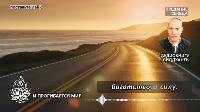 И прогибается мир. Аудиокниги Сиддханты (Вячеслава Чернина)