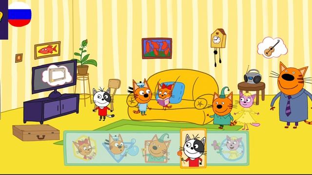 Три Кота / Игра