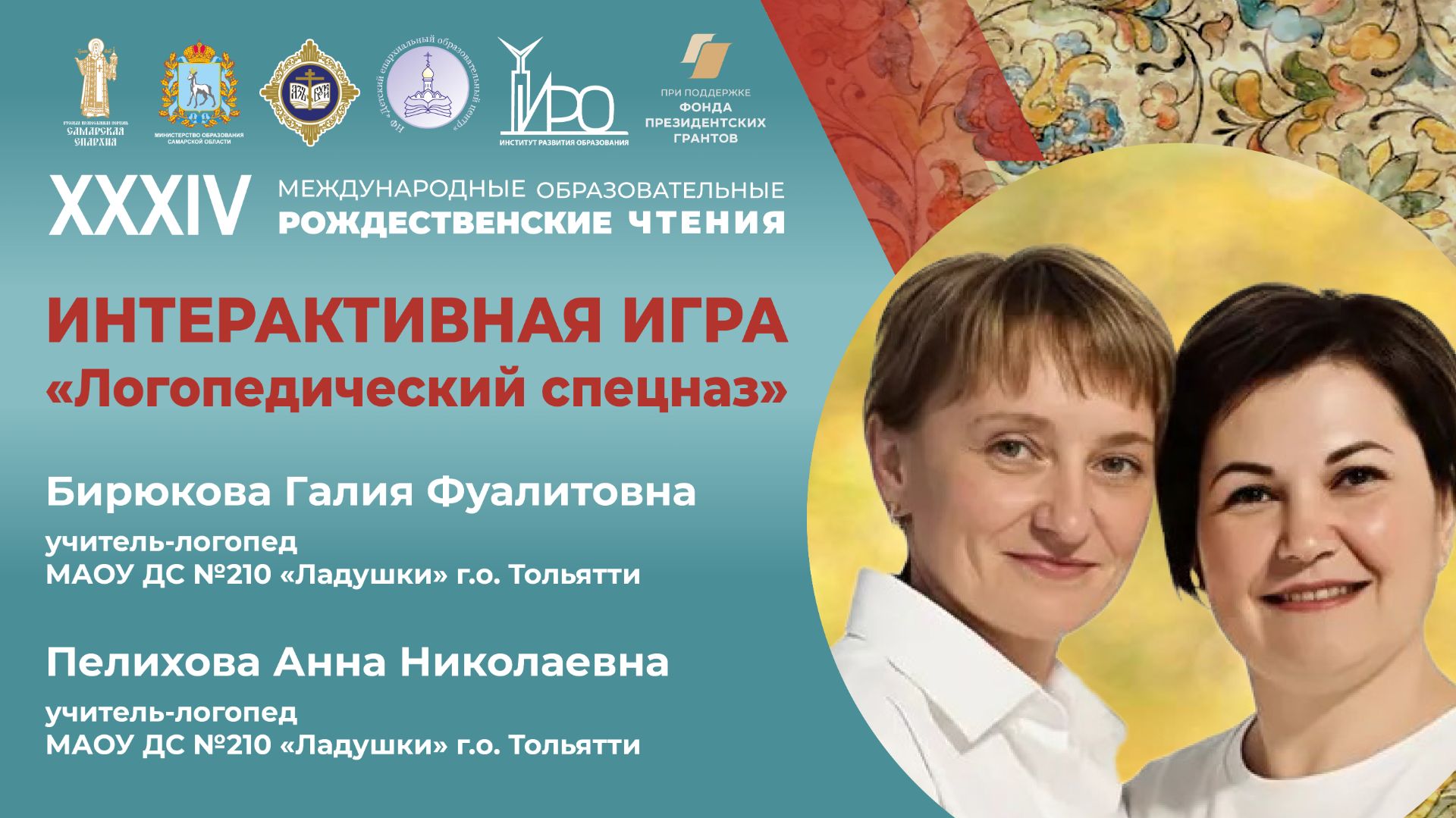 Интерактивная игра "Логопедический спецназ"