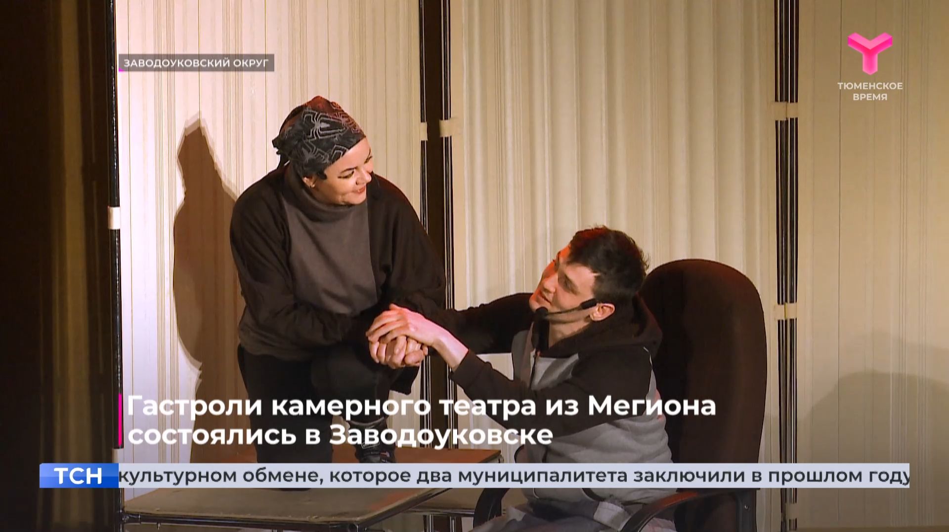 Гастроли камерного театра из Мегиона состоялись в Заводоуковске