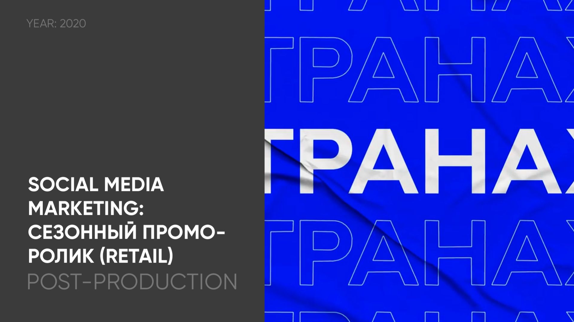 Social Media Marketing: Сезонный промо-ролик (Retail)
