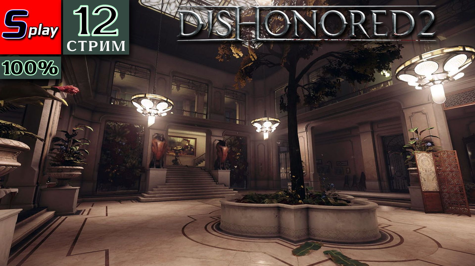 Dishonored 2 на 100% - [12-стрим] - Особняк Арамиса Стилтона