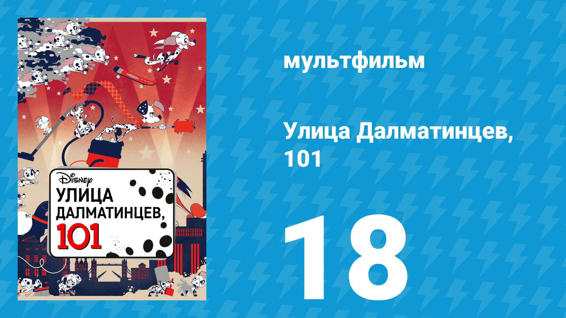 Улица Далматинцев, 101 18 серия (мультсериал, 2018)