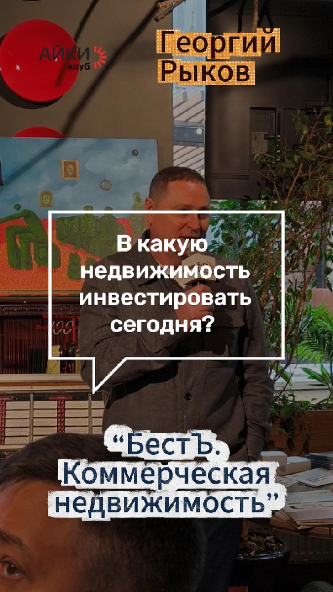 Георгий Рыков. В какую недвижимость инвестировать сегодня