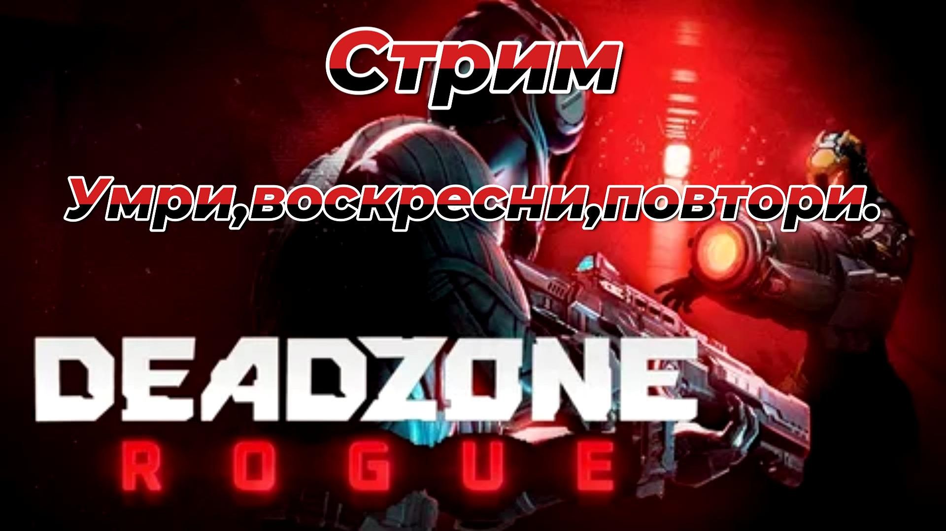 Deadzone Rogue|Стрим|Умри,воскресни,повтори... и снова умри.