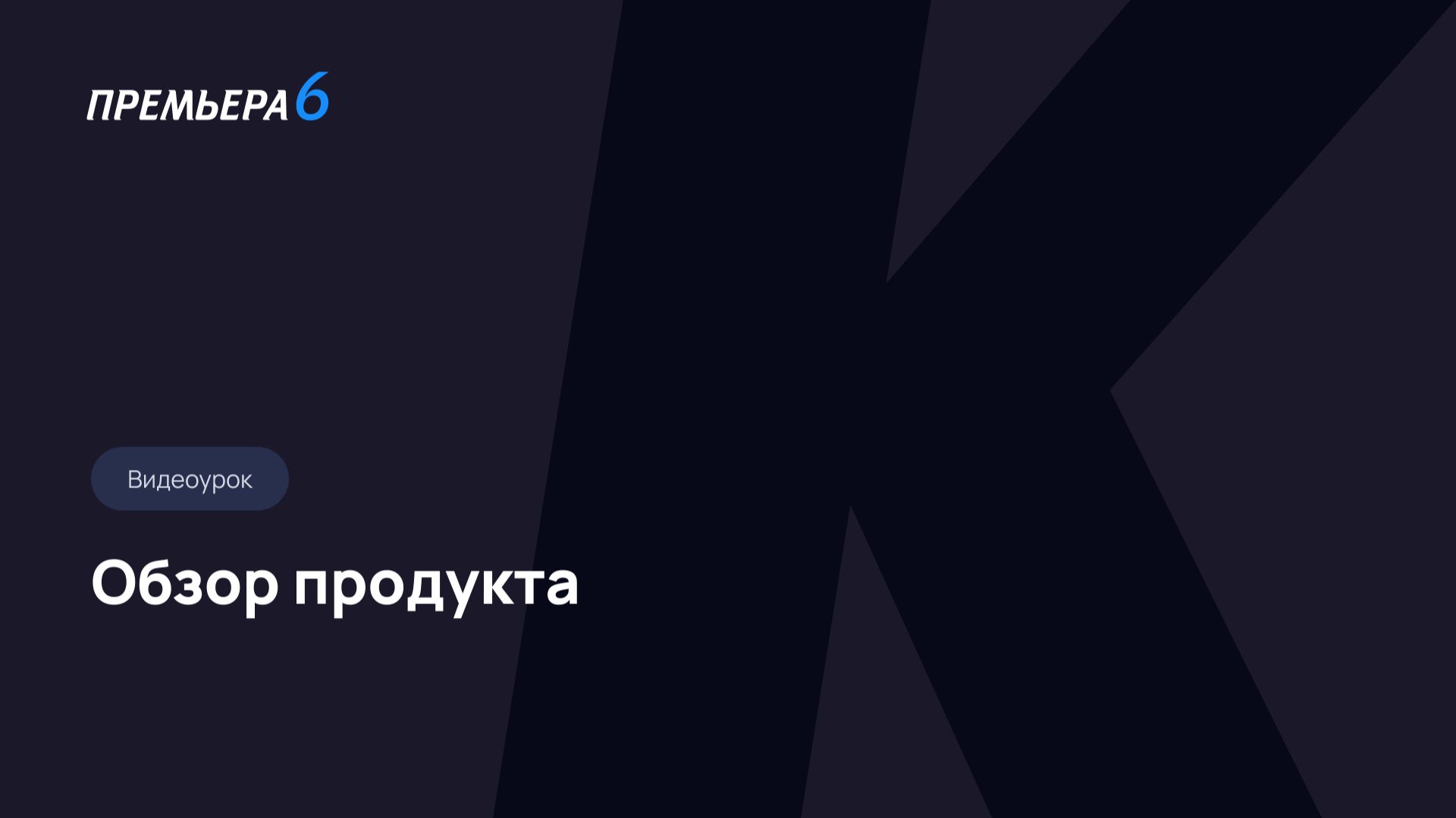 Обзор продукта Премьера.Облако