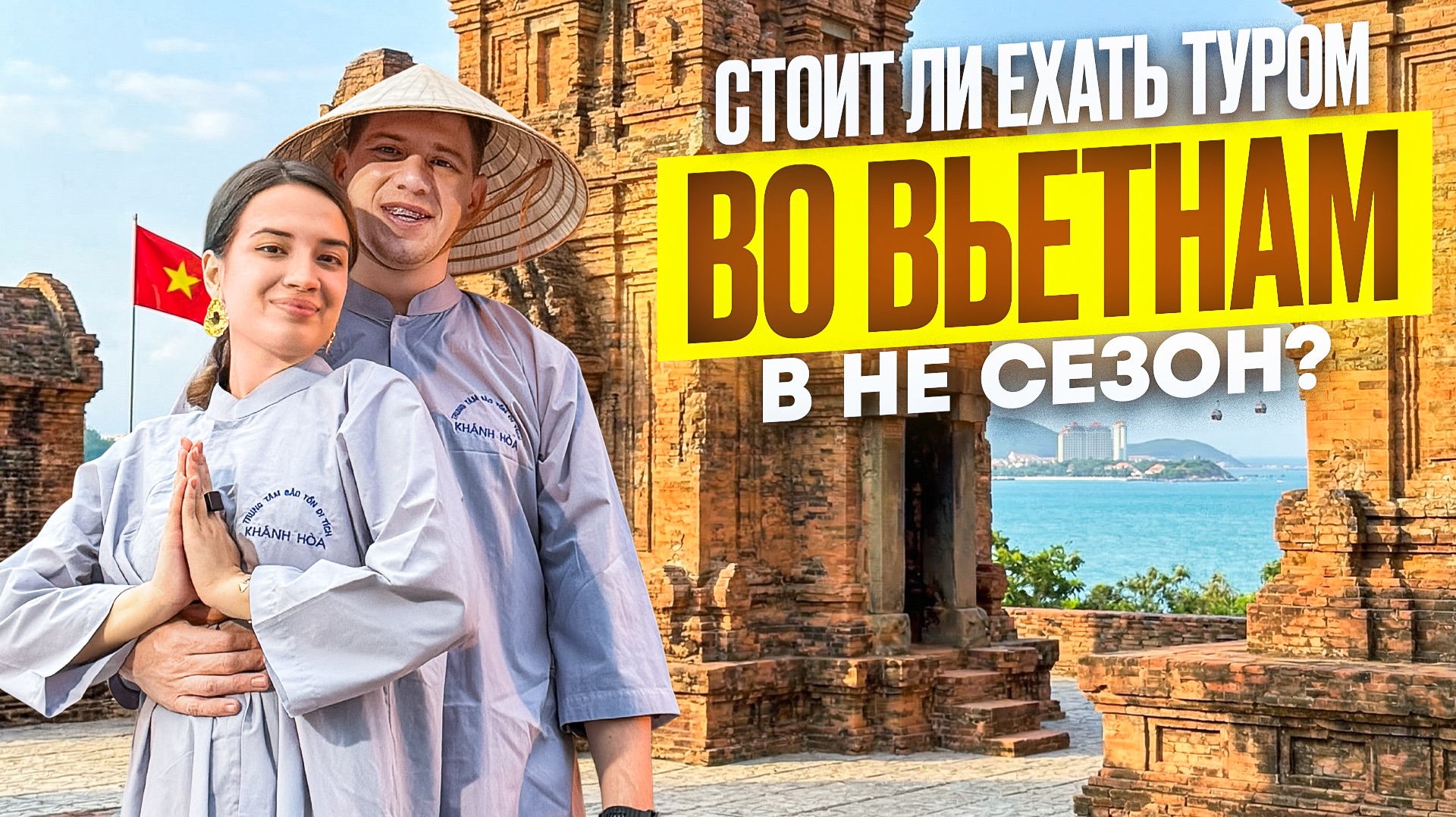 Стоит ли ехать туром во Вьетнам в не сезон?