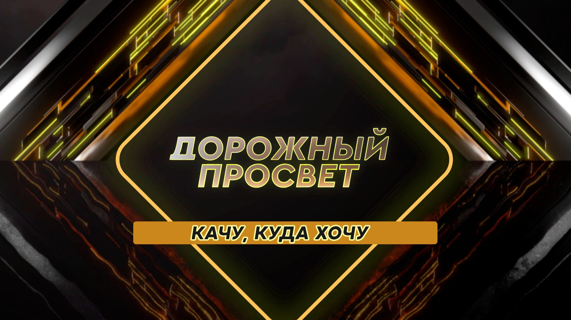 Качу, куда хочу. Дорожный просвет