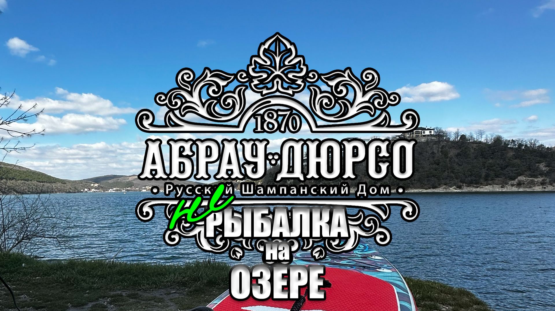 Абрау-Дюрсо. (часть 6). неРЫБАЛКА на озере