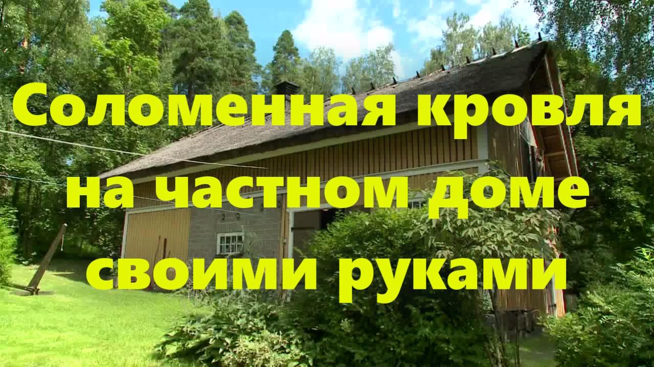 Соломенная крыша: устройство и монтаж кровли дома из соломы. Кровельный материал - солома.