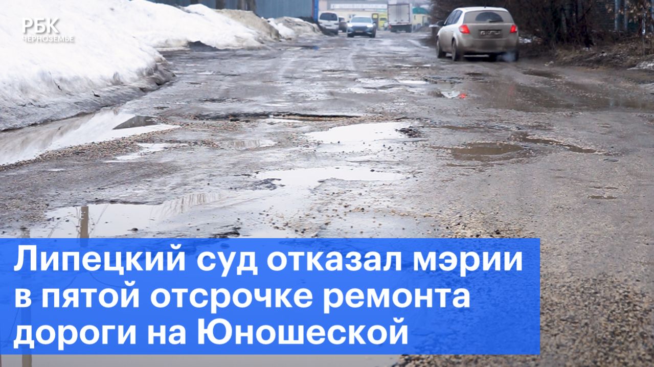 Липецкий суд отказал мэрии в пятой отсрочке ремонта дороги на Юношеской