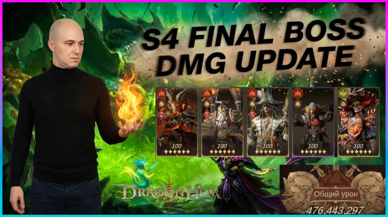 S4 Финальный босс: АПДЕЙТ урона! Команда ГОРЕНИЯ на максимум 🔥 🐉Dragonheir:Silent Gods🐉