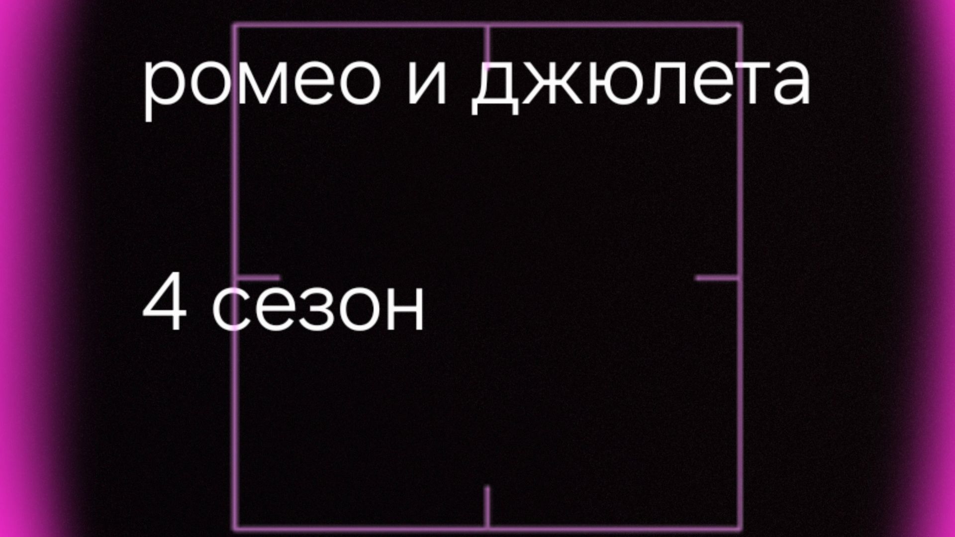 Мой фильм 89