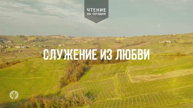 СЛУЖЕНИЕ ИЗ ЛЮБВИ  | АУДИО |	4	  апреля 2026