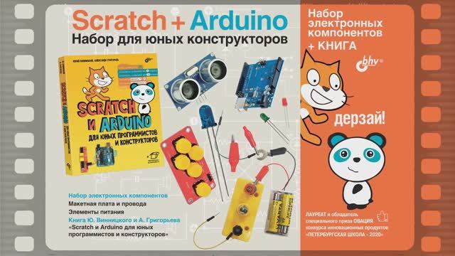 Scratch+Arduino. Набор для юных конструкторов