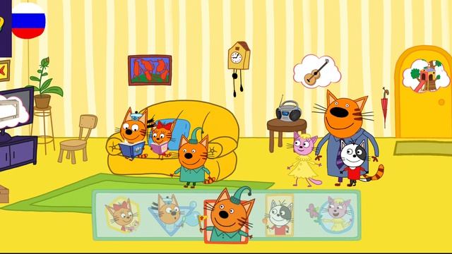 Три Кота / Игра