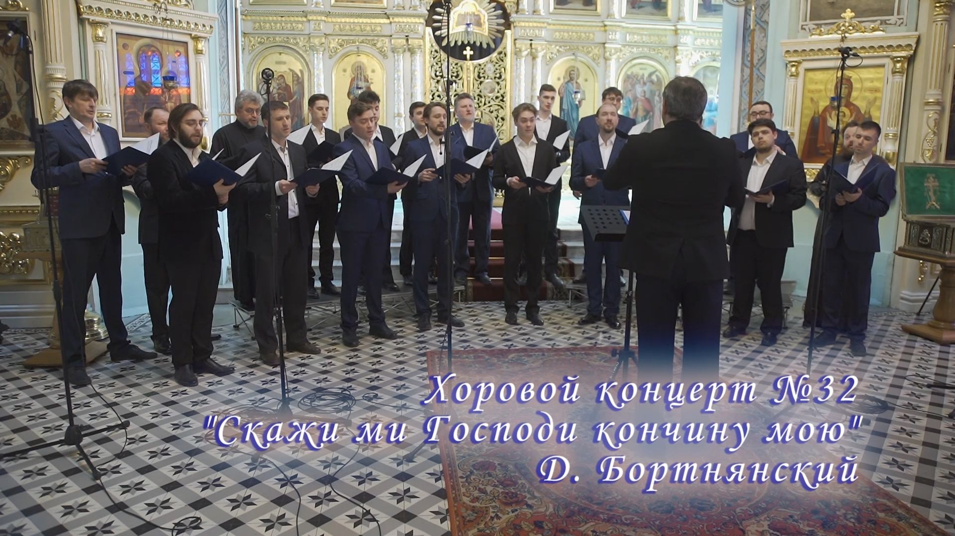 Хоровой концерт №32 "Скажи ми Господи кончину мою" Д. Бортнянский