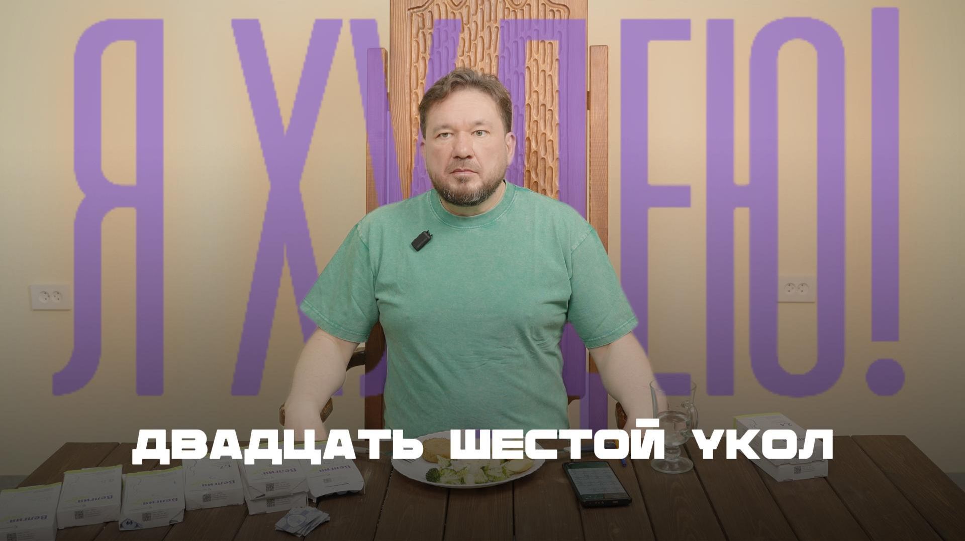 Сделал 26 уколов! Рассказываю ВСЁ об уколах для похудения