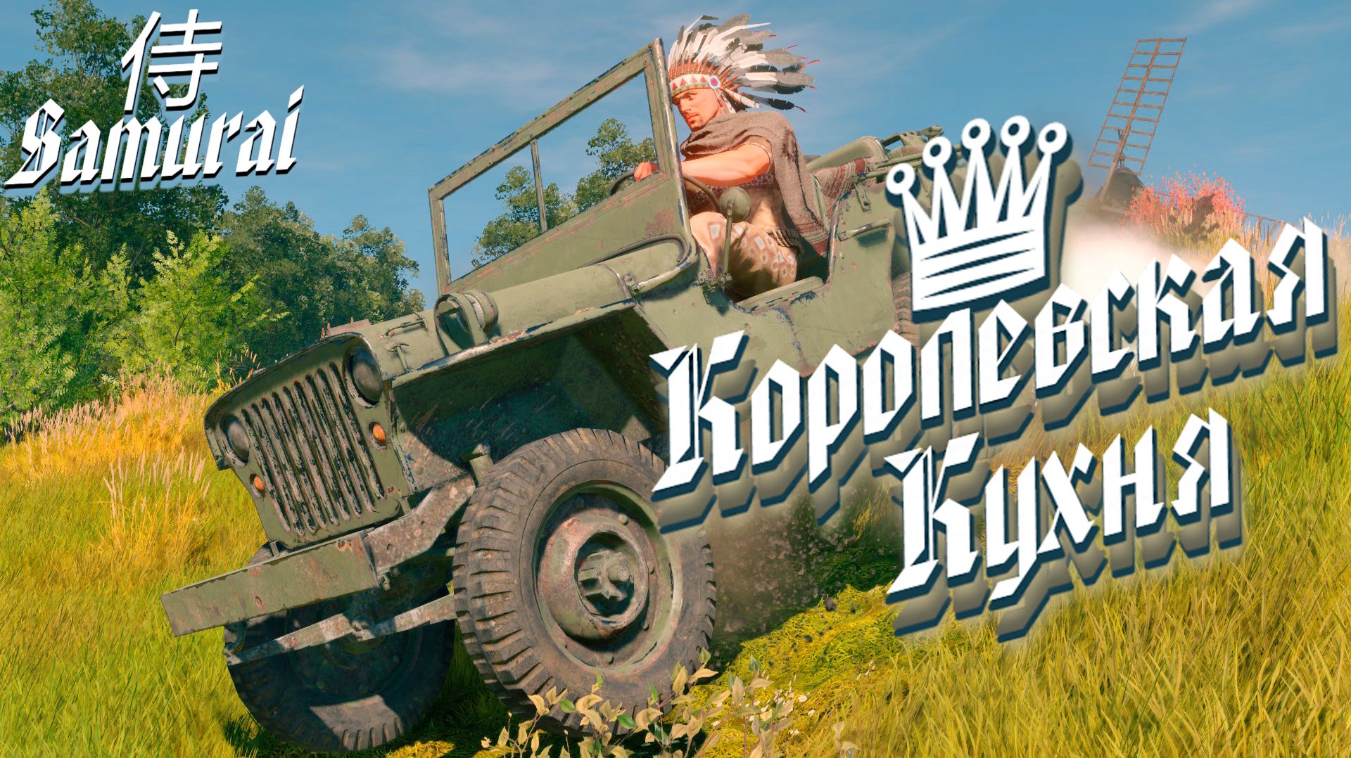 Королевская кухня ♛