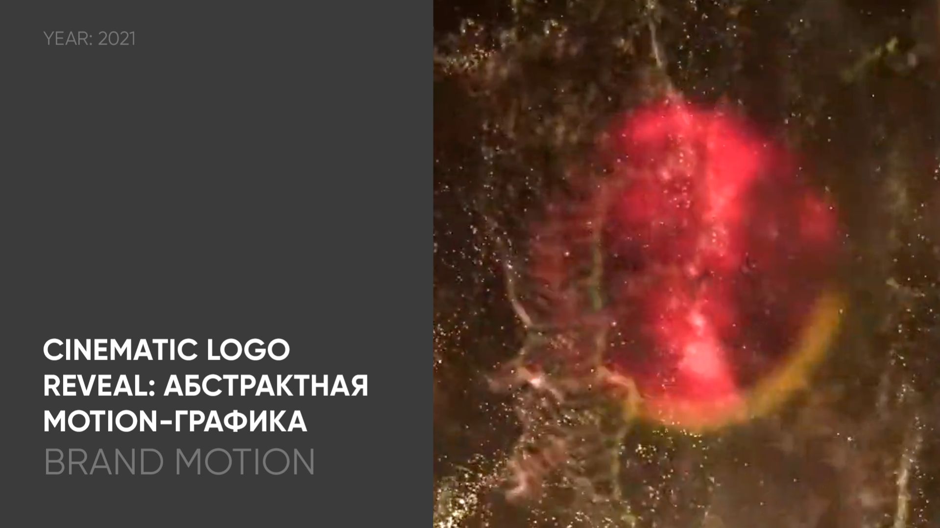 Cinematic Logo Reveal: Абстрактная motion-графика