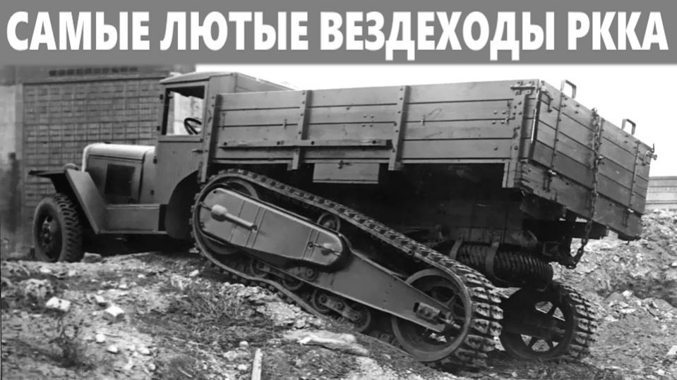 Полугусеничные грузовики СССР, рассматриваем со всех сторон