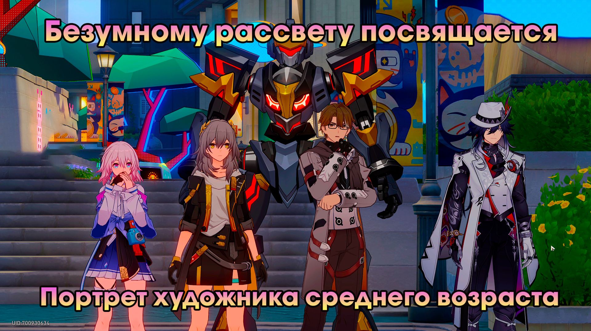 Honkai Star Rail ➤ Портрет художника среднего возраста ➤ Безумному рассвету посвящается ➤ Игра HSR