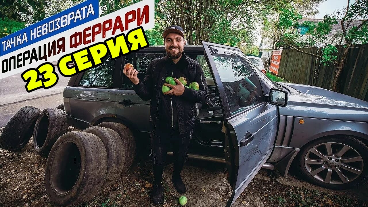 Тачка невозврата-Операция Феррари. 23 серия. Нашли ещё один клад в деревне.