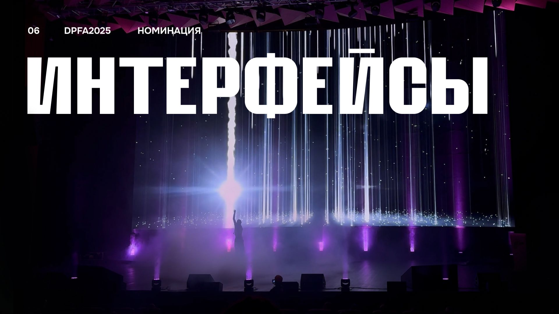 DPFA 2025 | Номинация «Интерфейсы» | Сценический перфоманс 6