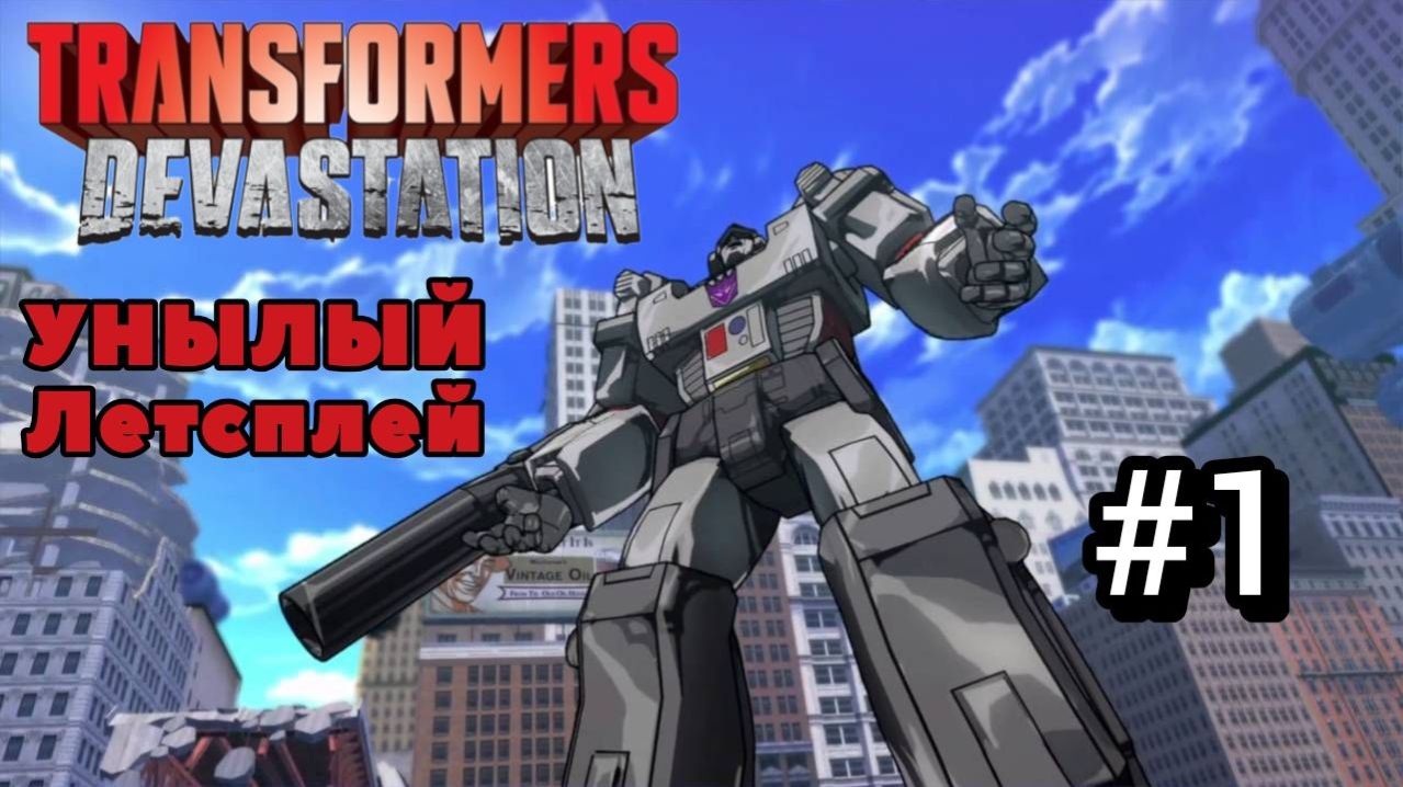 Человечество обречено! Transformers Devastation #1 Унылый Летсплей.