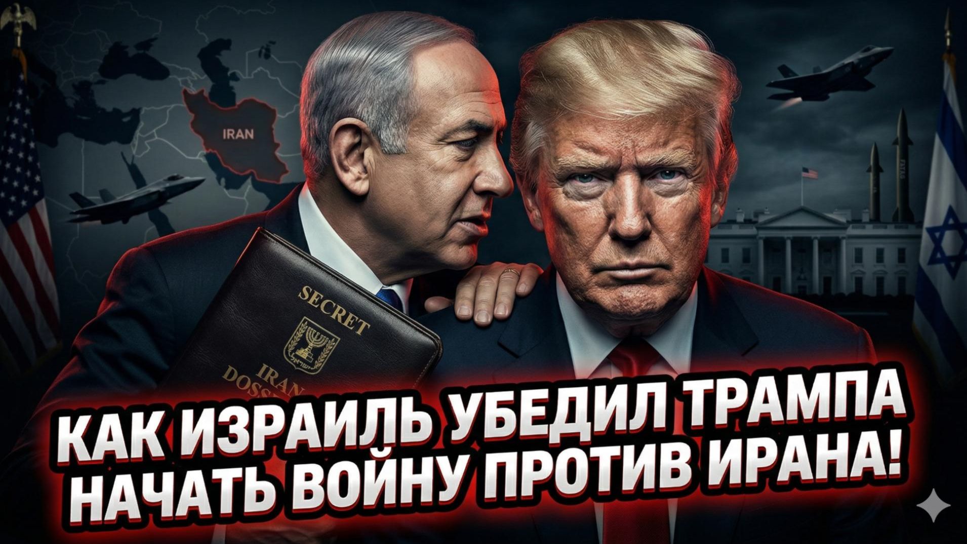 🚨 Макс Блюменталь | Как Израиль «купил» Трампа и толкнул его на войну с Ираном