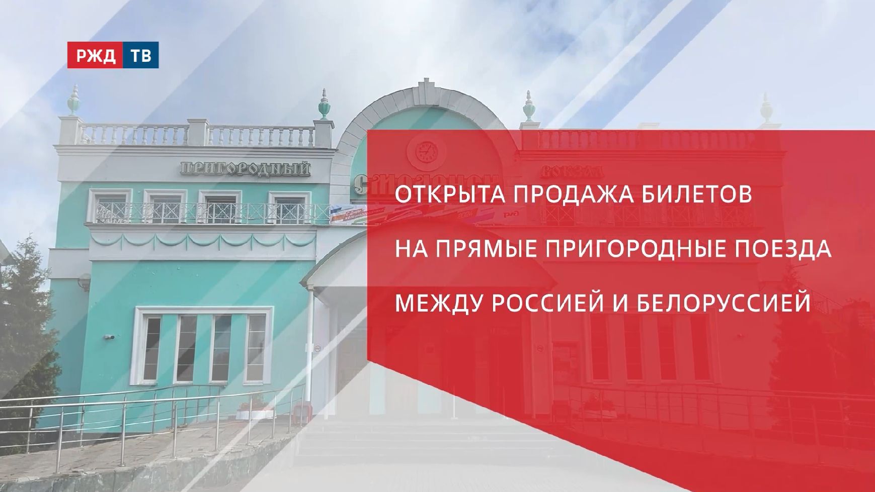 Открыта продажа билетов на прямые пригородные поезда между Россией и Белоруссией