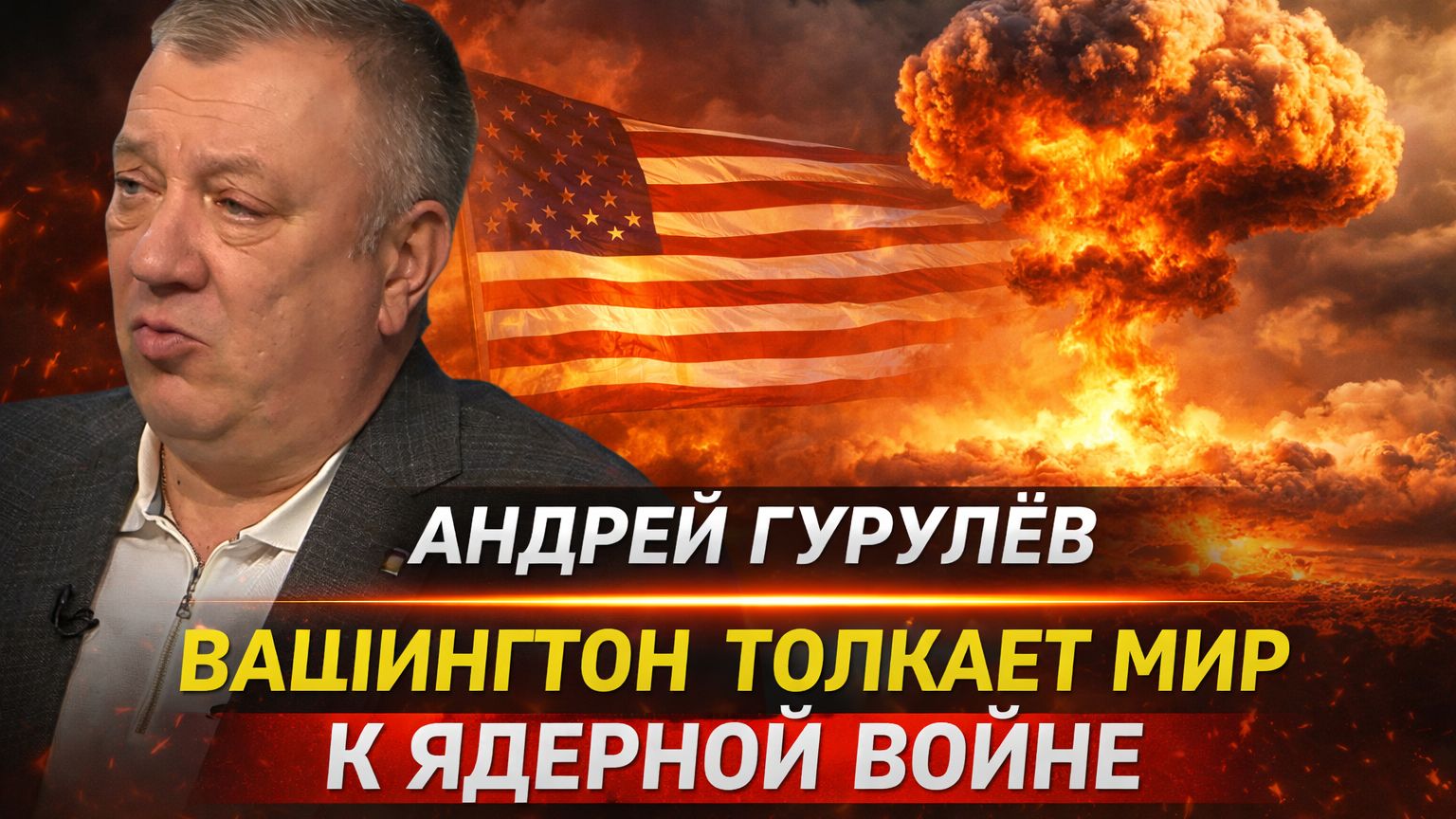 АНДРЕЙ ГУРУЛЕВ и ЛАРРИ ДЖОНСОН - ВАШИНГТОН ТОЛКАЕТ МИР К ЯДЕРНОЙ ВОЙНЕ