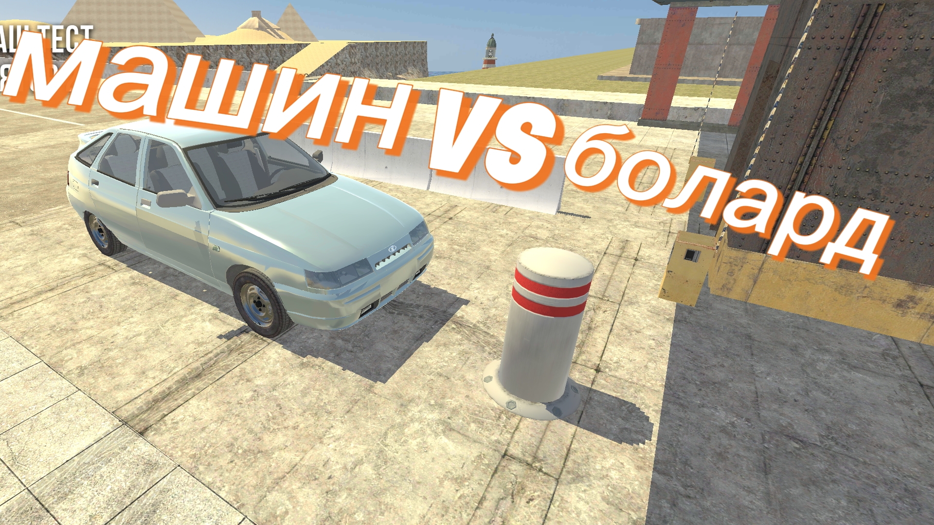машина vs болард