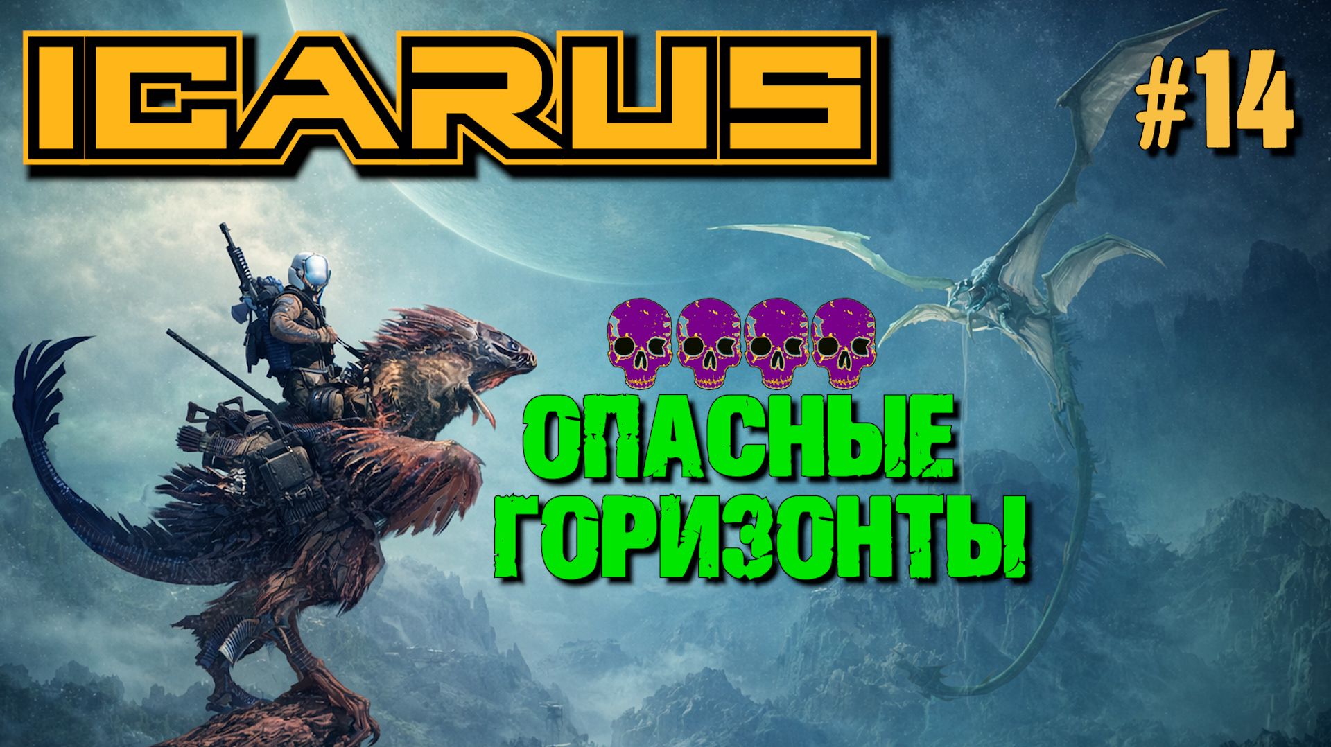ДОЛГАЯ ДОРОГА К ХОВЕРУ. ОПАСНЫЕ ГОРИЗОНТЫ ICARUS / Icarus Dangerous Horizons.№14