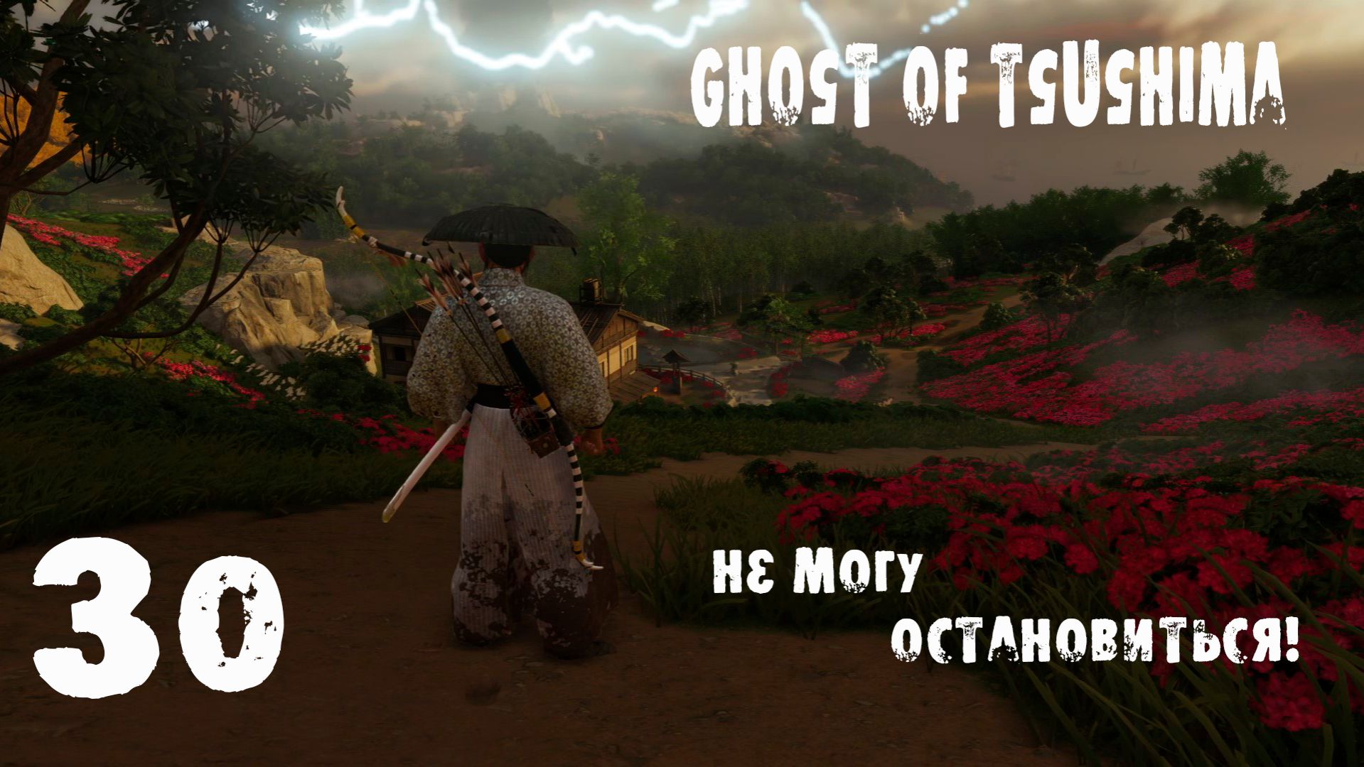 Ghost of Tsushima Directors Cut. 30 серия. Не могу остановиться! Женщина знает, как покинуть остров!