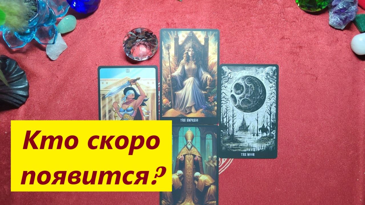 Кто на пороге? ДЛЯ ЖЕНЩИН. Таро онлайн гадание. Таро расклад.