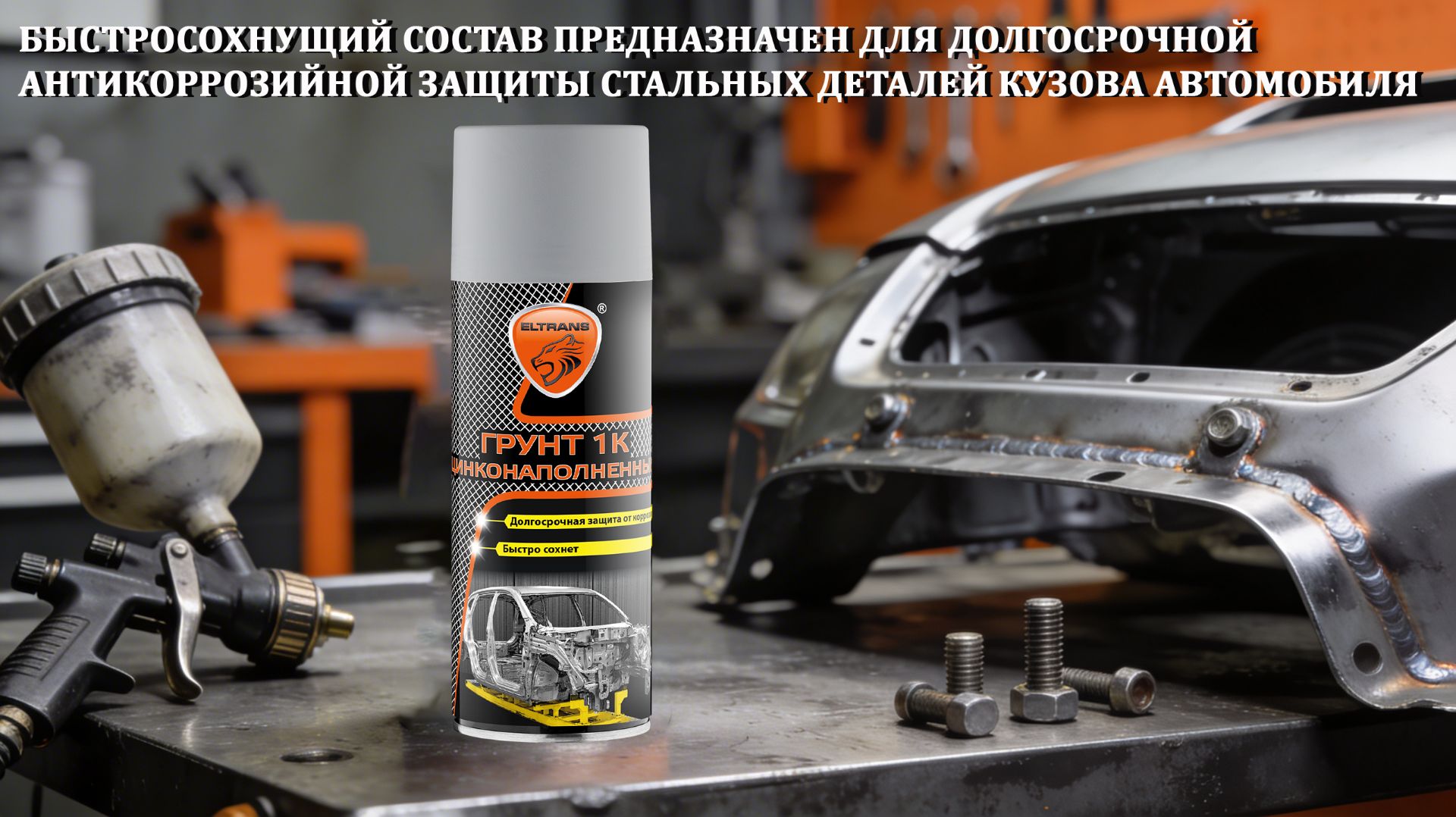 Грунт 1К цинконаполненный ТМ ELTRANS