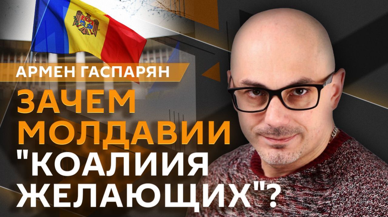 Армен Гаспарян. Украина без ЕС, Молдавия в "коалиции желающих" и ТЦК на сайтах знакомств