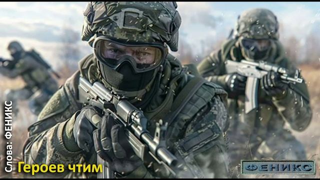 "Героев чтим" - Феникс