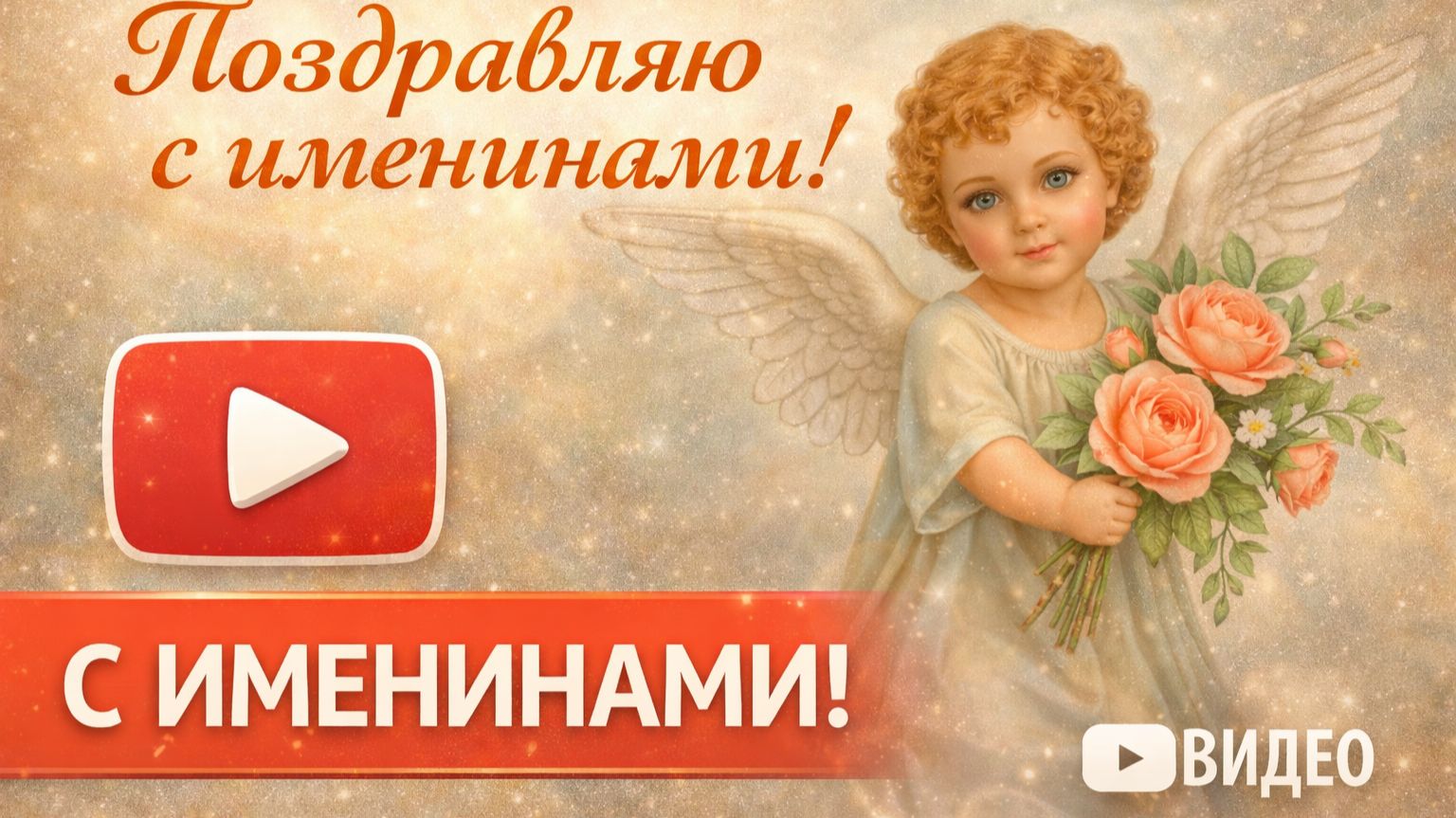 С Днём Ангела и Именинами! Красивое музыкальное видеопоздравление | СанПик
