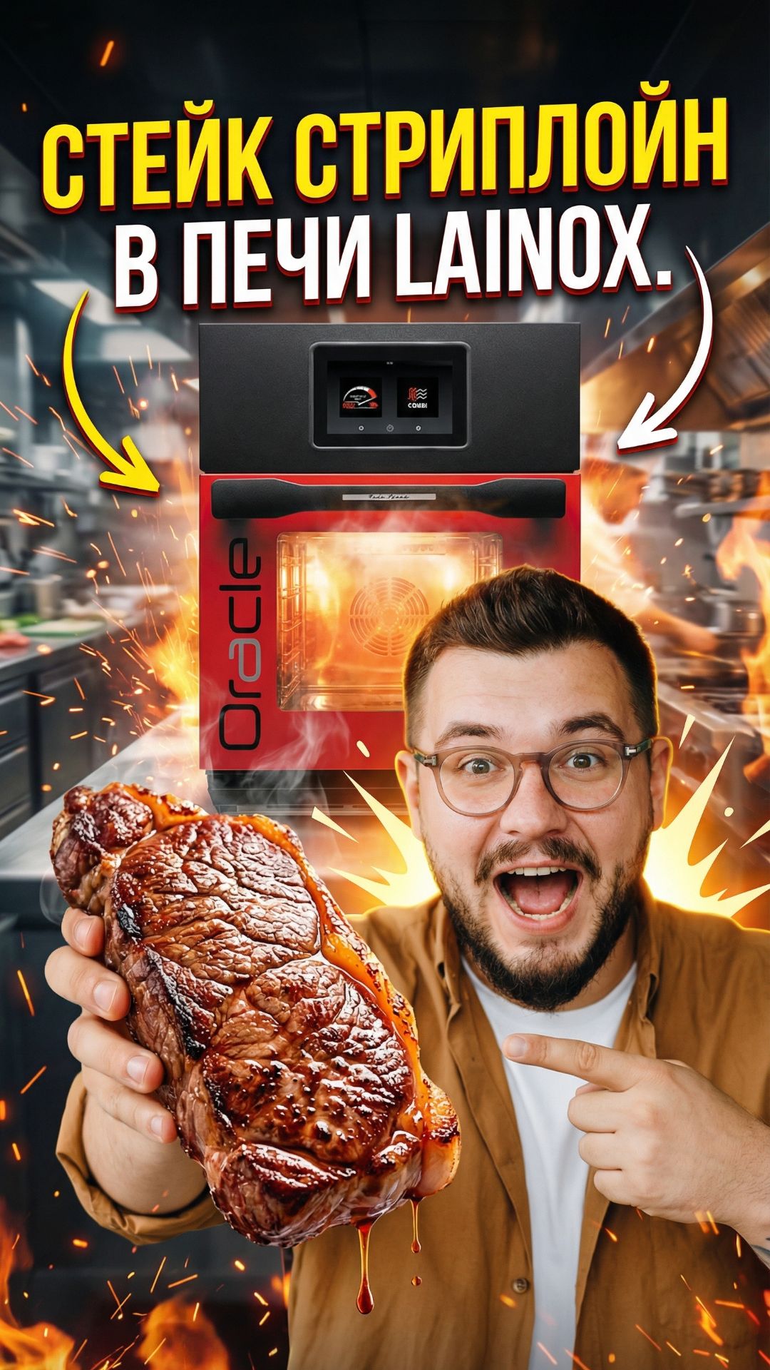 Как приготовить стейк на скоростной печи Lainox