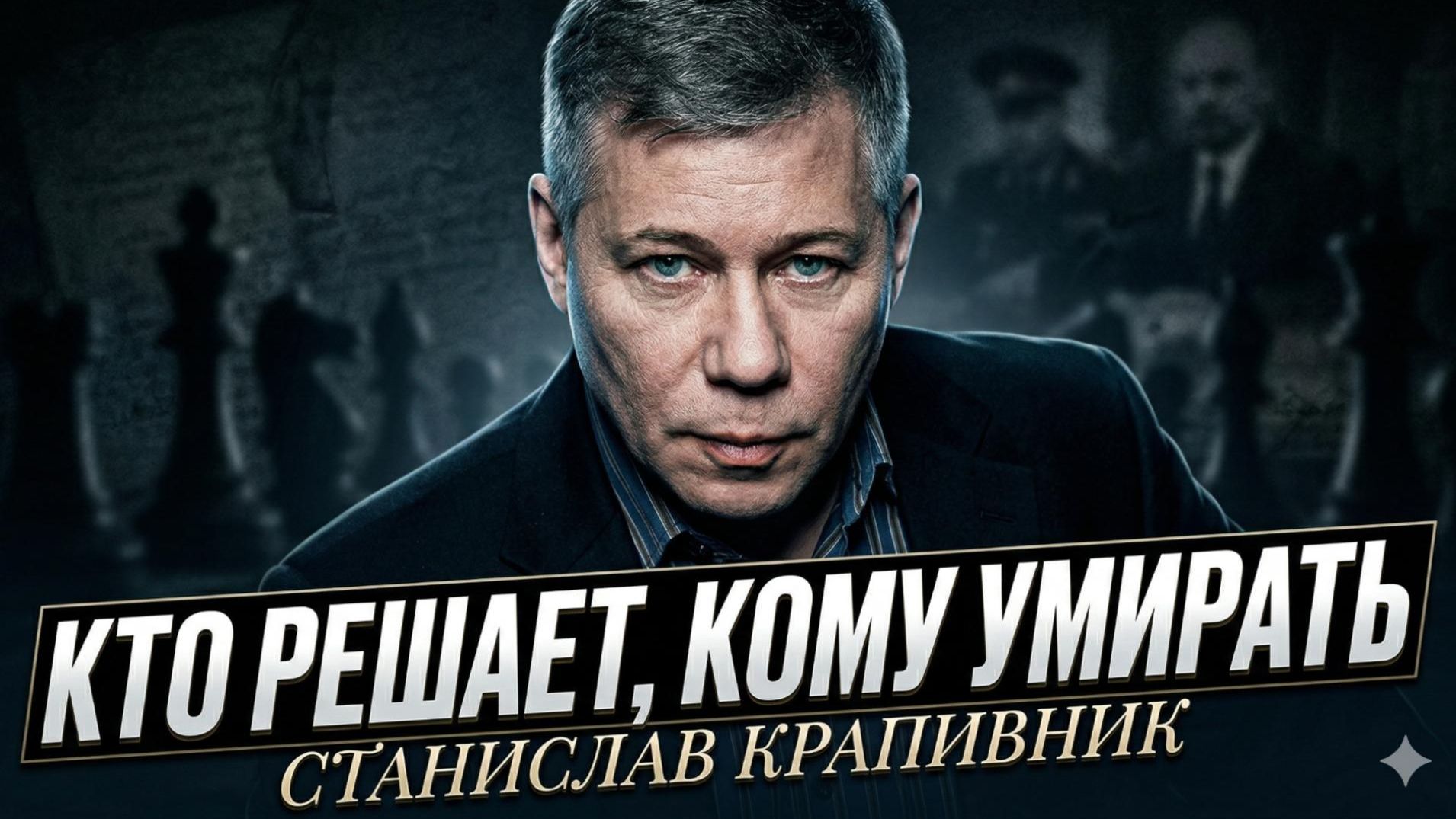 🎯Станислав Крапивник | Тайная кухня войны: кто на самом деле решает, по ком ударить
