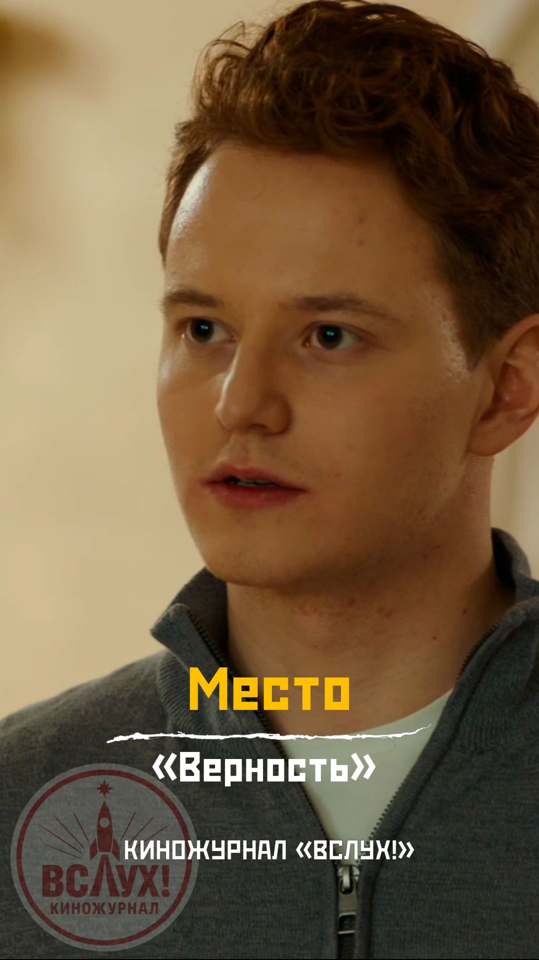 Место. «Верность». Киножурнал «Вслух!»