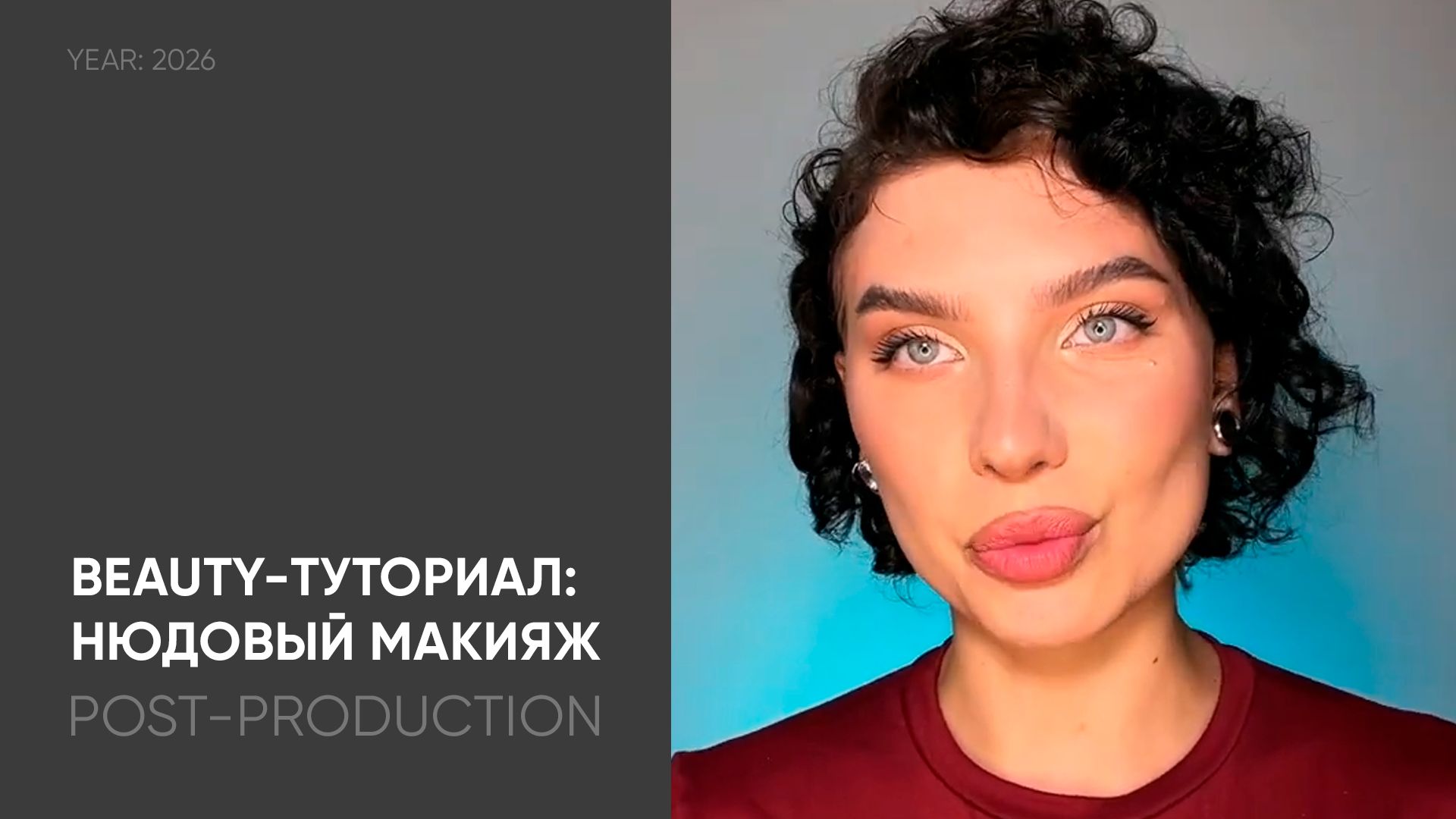 Beauty-туториал: Нюдовый макияж