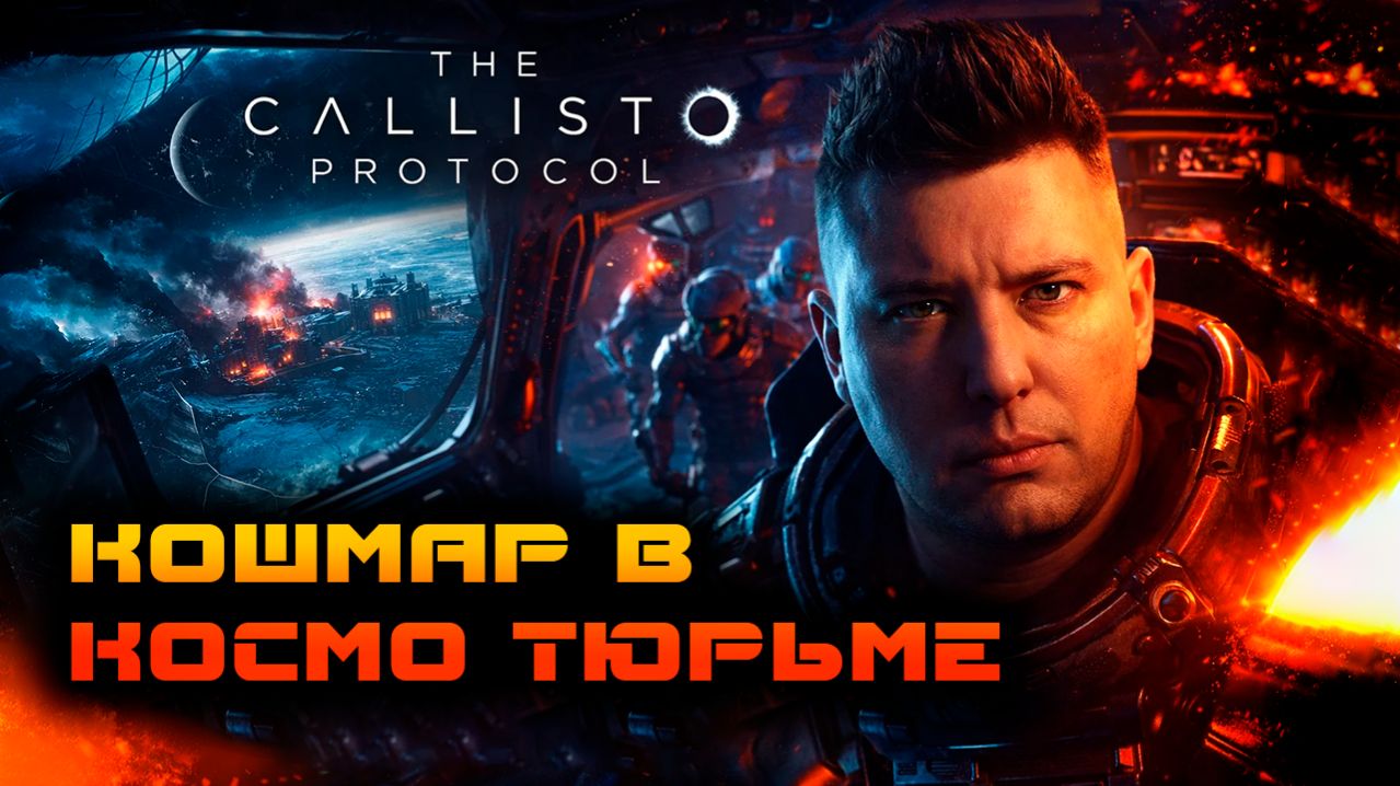 КАК СБЕЖАТЬ С МЁРТВОЙ ЛУНЫ? ВЫЖИВАЕНИЕ НА КАЛЛИСТО! | Прохождение The Callisto Protocol #4