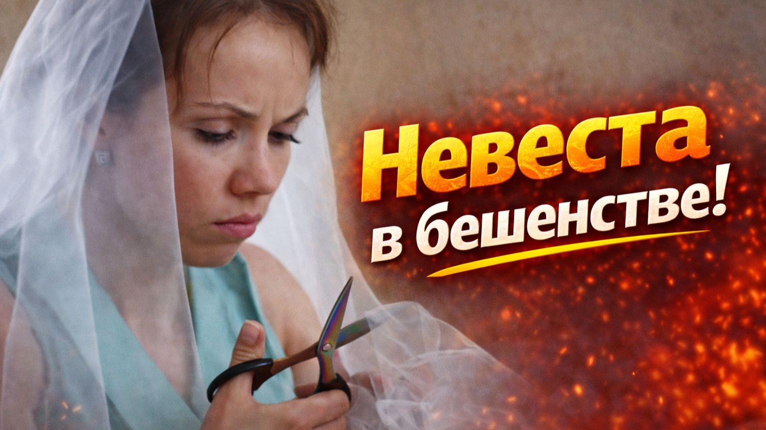 Вышла замуж назло бывшему — теперь убегает уже от жениха 🤡 Комедия "Любовь с доставкой на дом".