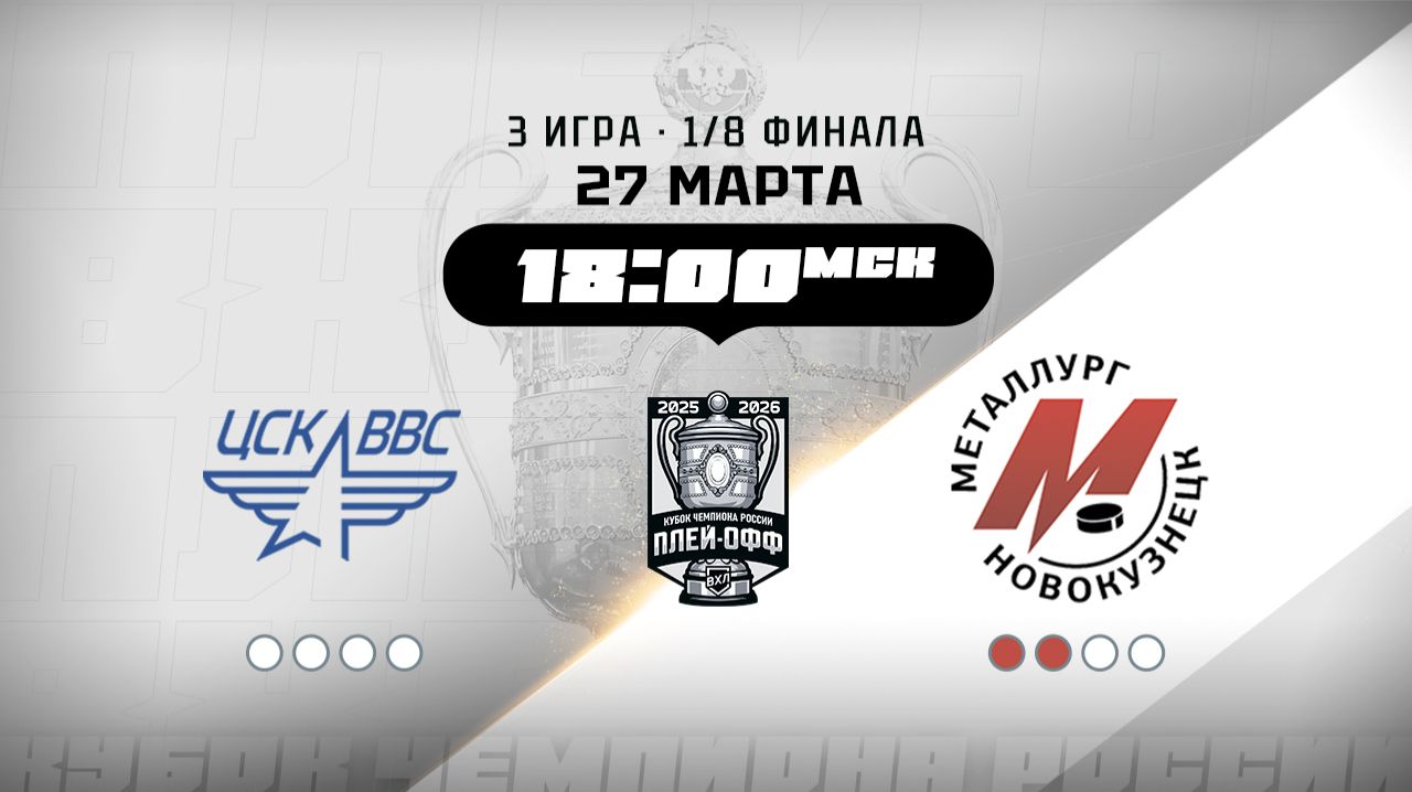 ЦСК ВВС (Самара) - Металлург (Новокузнецк)