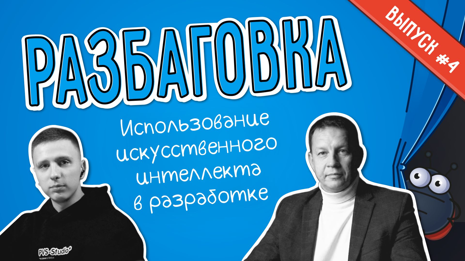 Евгений S0ER Сергеев: Использование искусственного интеллекта в разработке | Разбаговка #4